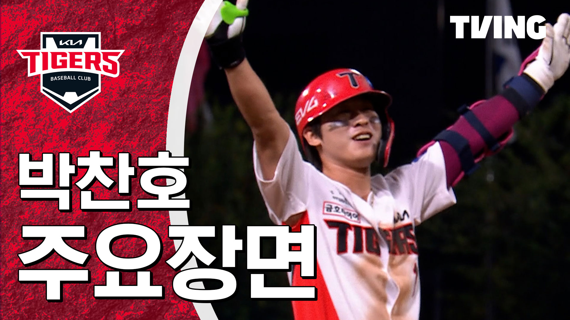 [KIA] 2025/9/10 박찬호 주요장면 | TVING