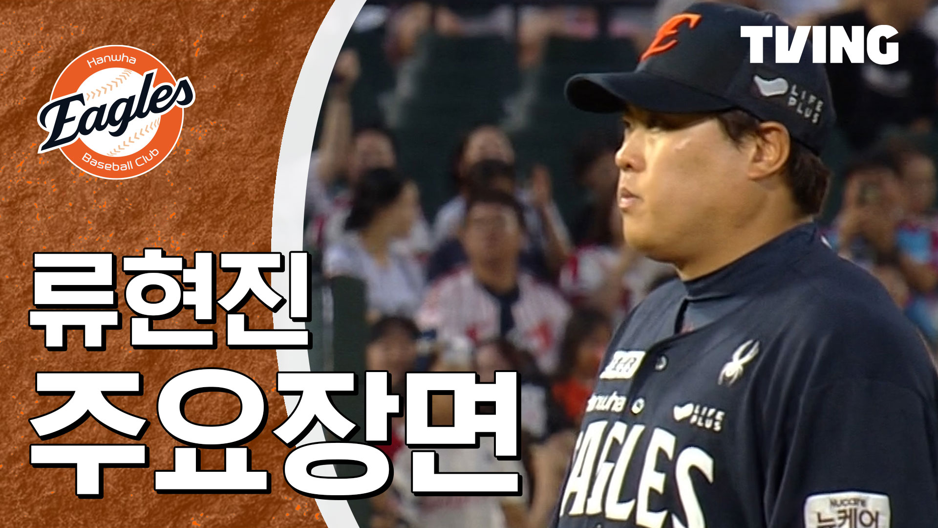 [한화] 2025/9/10 류현진 주요장면 | TVING