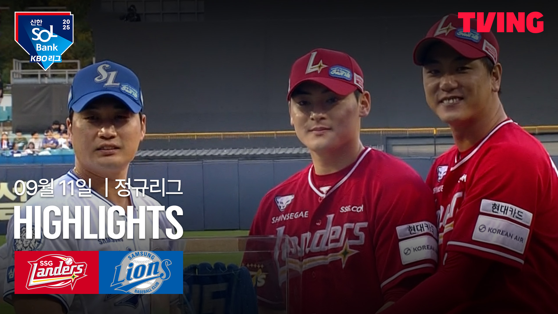 [SSG vs 삼성] 2025/9/11 하이라이트 | TVING