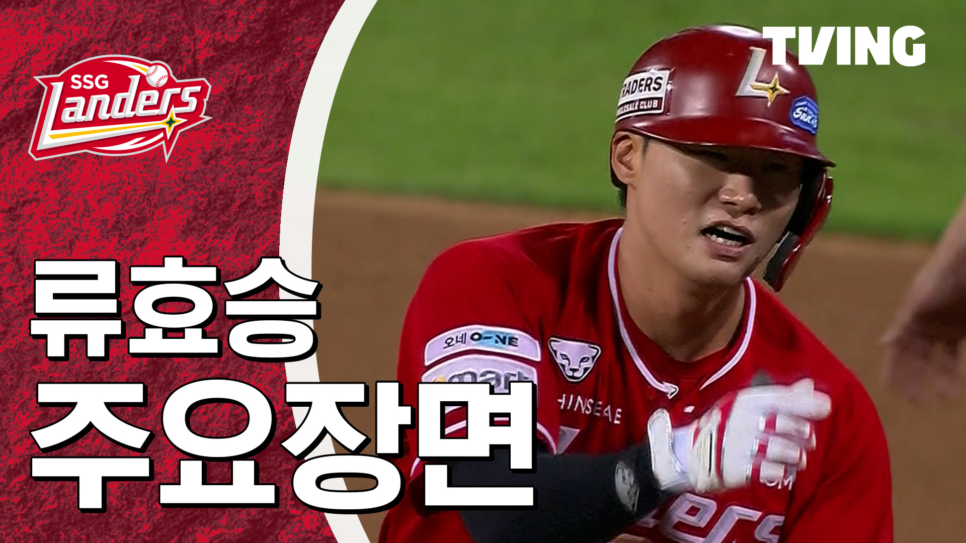 [SSG] 2025/9/11 류효승 주요장면 | TVING