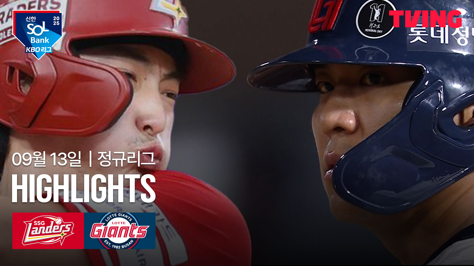 [SSG vs 롯데] 2025/9/13 하이라이트 | TVING