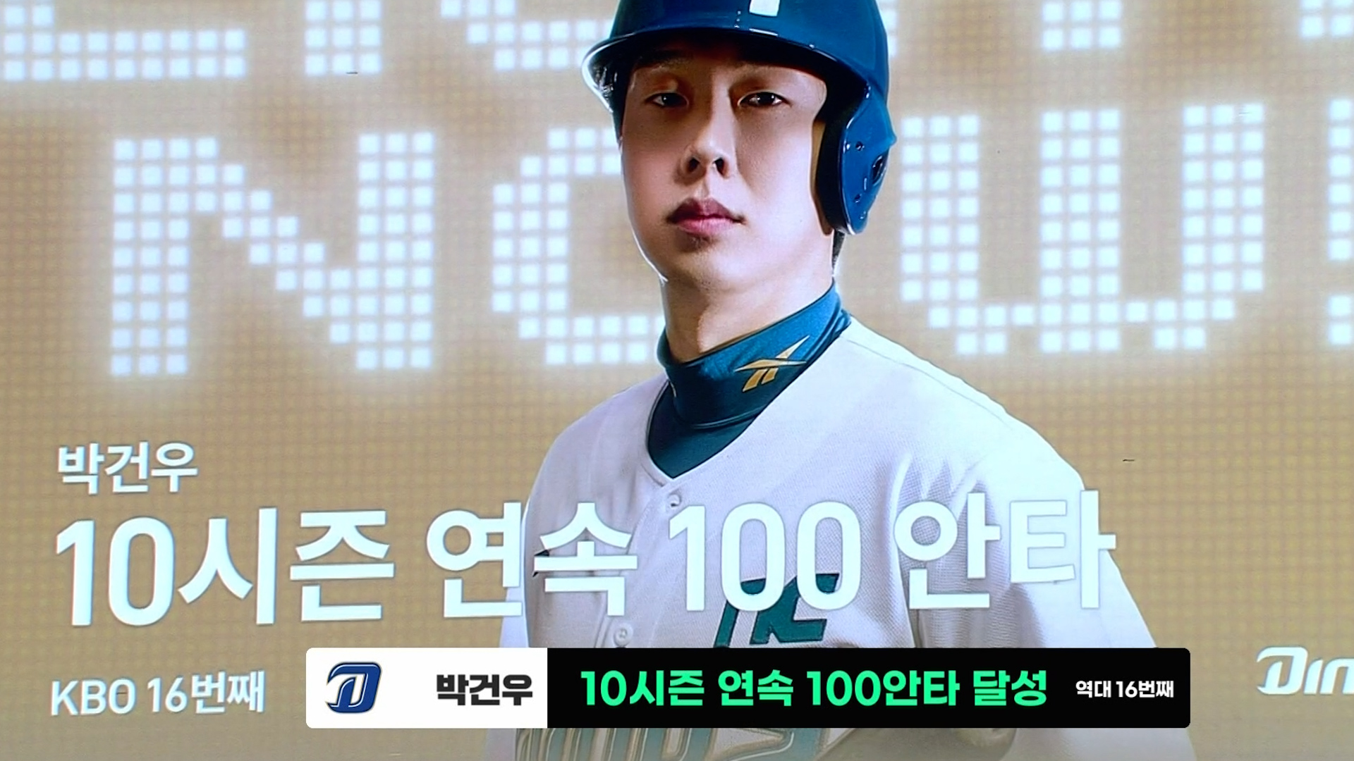 [NC] 2025/9/14 10시즌 연속 100안타 달성하는 박건우 (역대 16번째) | TVING