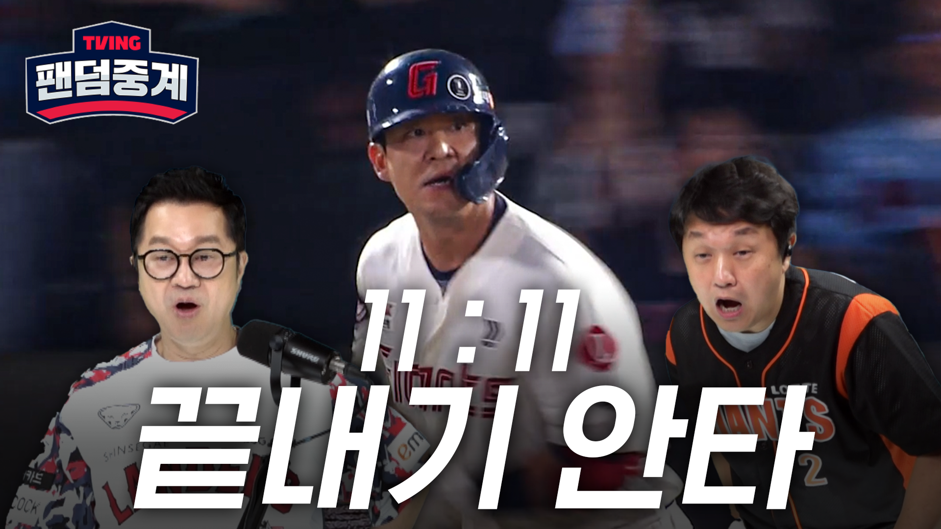 [SSG vs 롯데] 2025/9/13 팬덤중계 하이라이트 | TVING