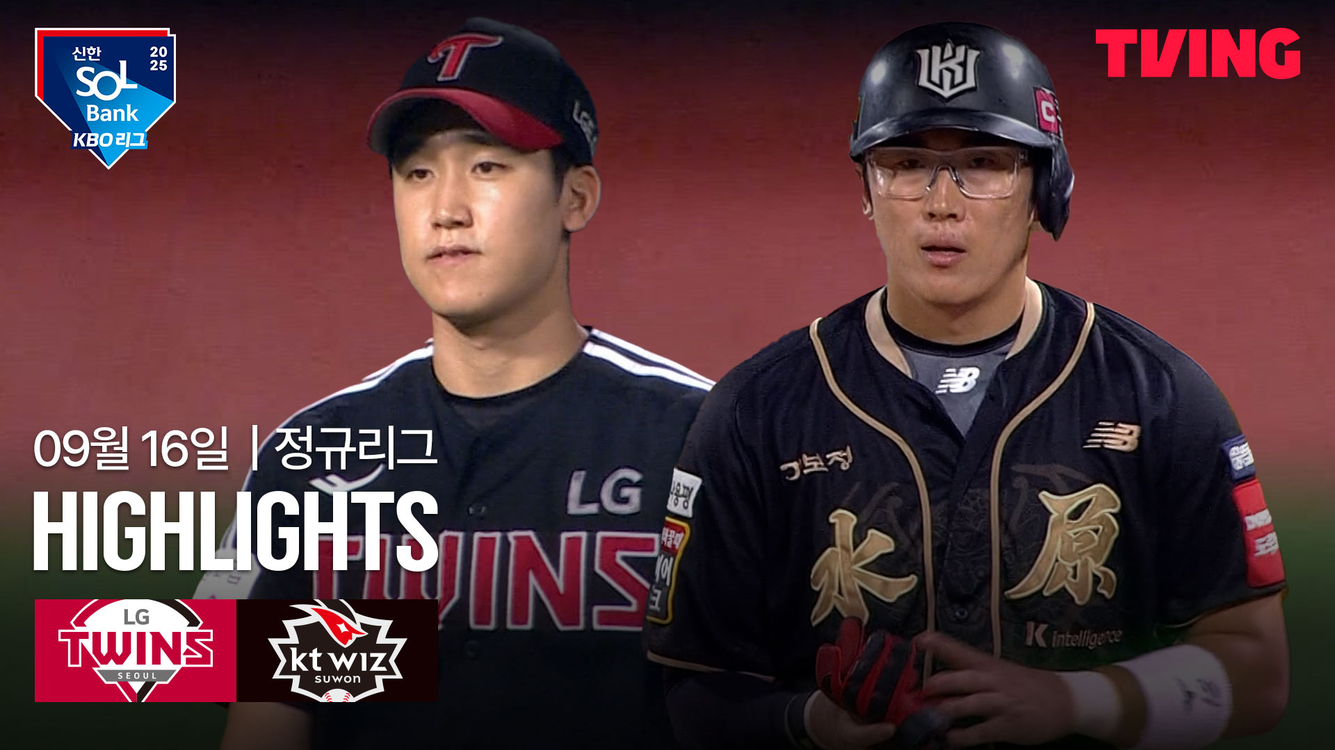 [LG vs KT] 2025/9/16 하이라이트 | TVING
