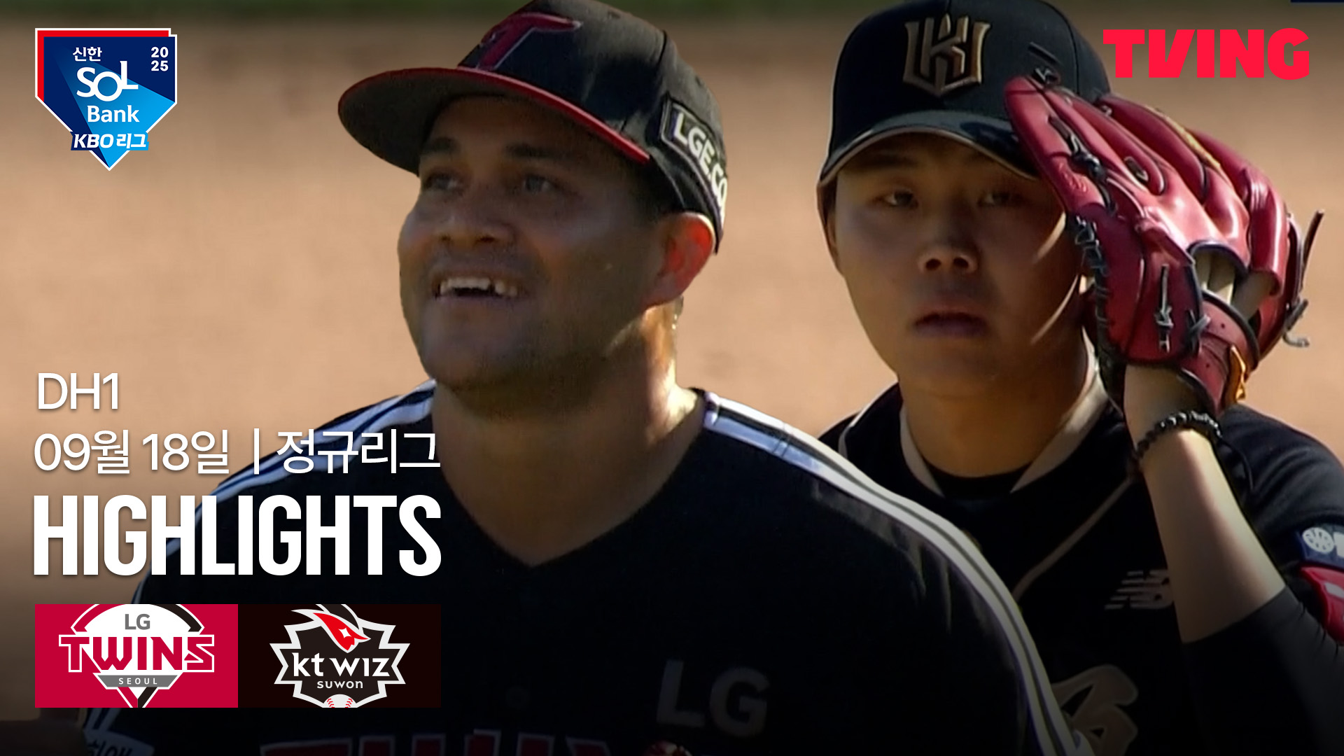 [LG vs KT] 2025/9/18 더블헤더 1차전 하이라이트 | TVING