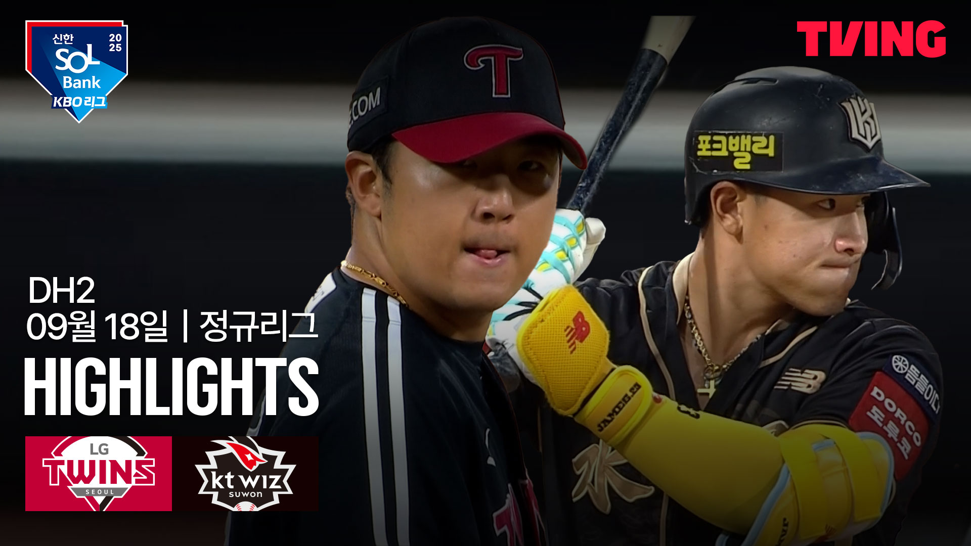 [LG vs KT] 2025/9/18 더블헤더 2차전 하이라이트 | TVING