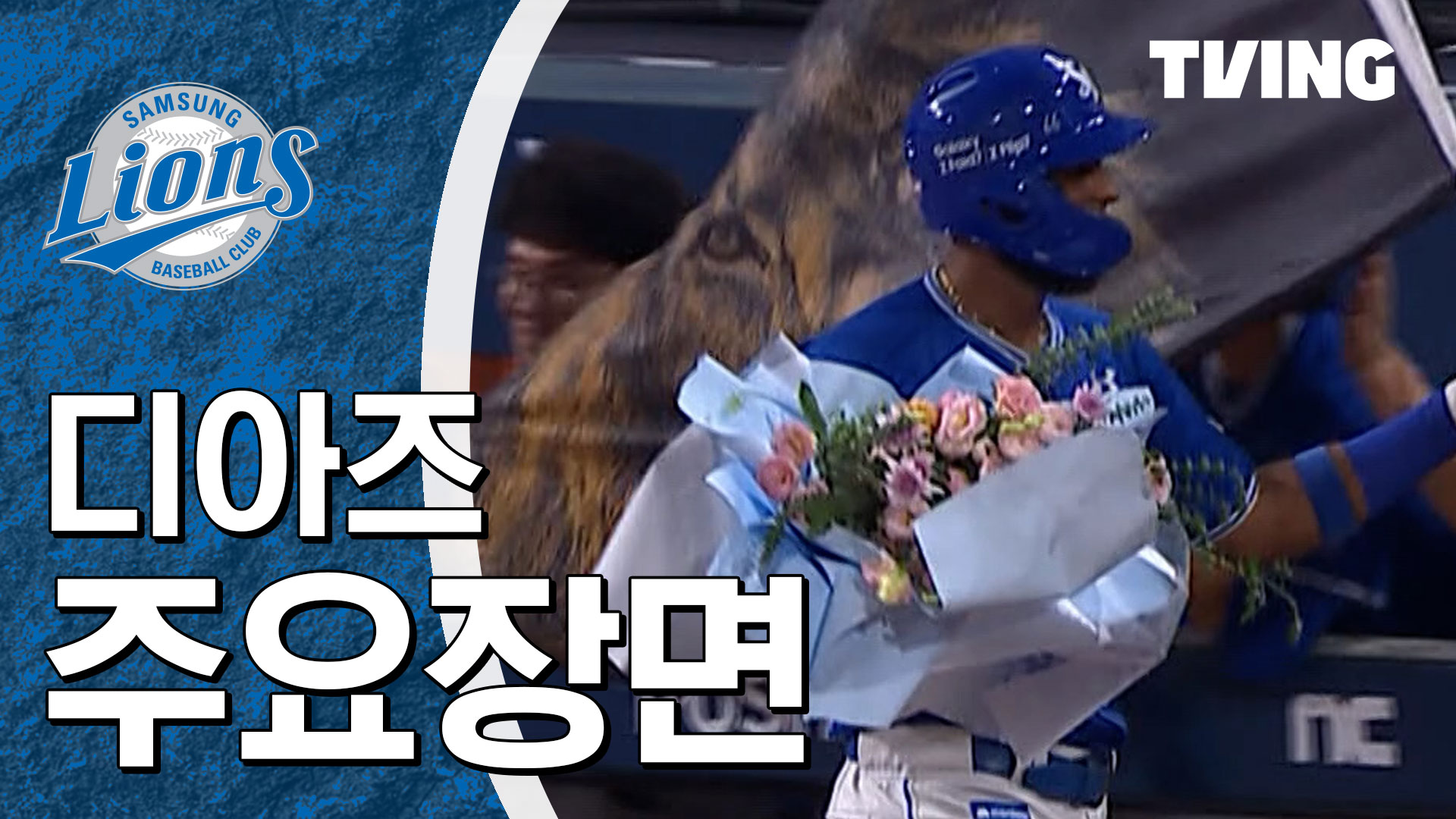 [삼성] 2025/9/18 디아즈 주요장면 | TVING