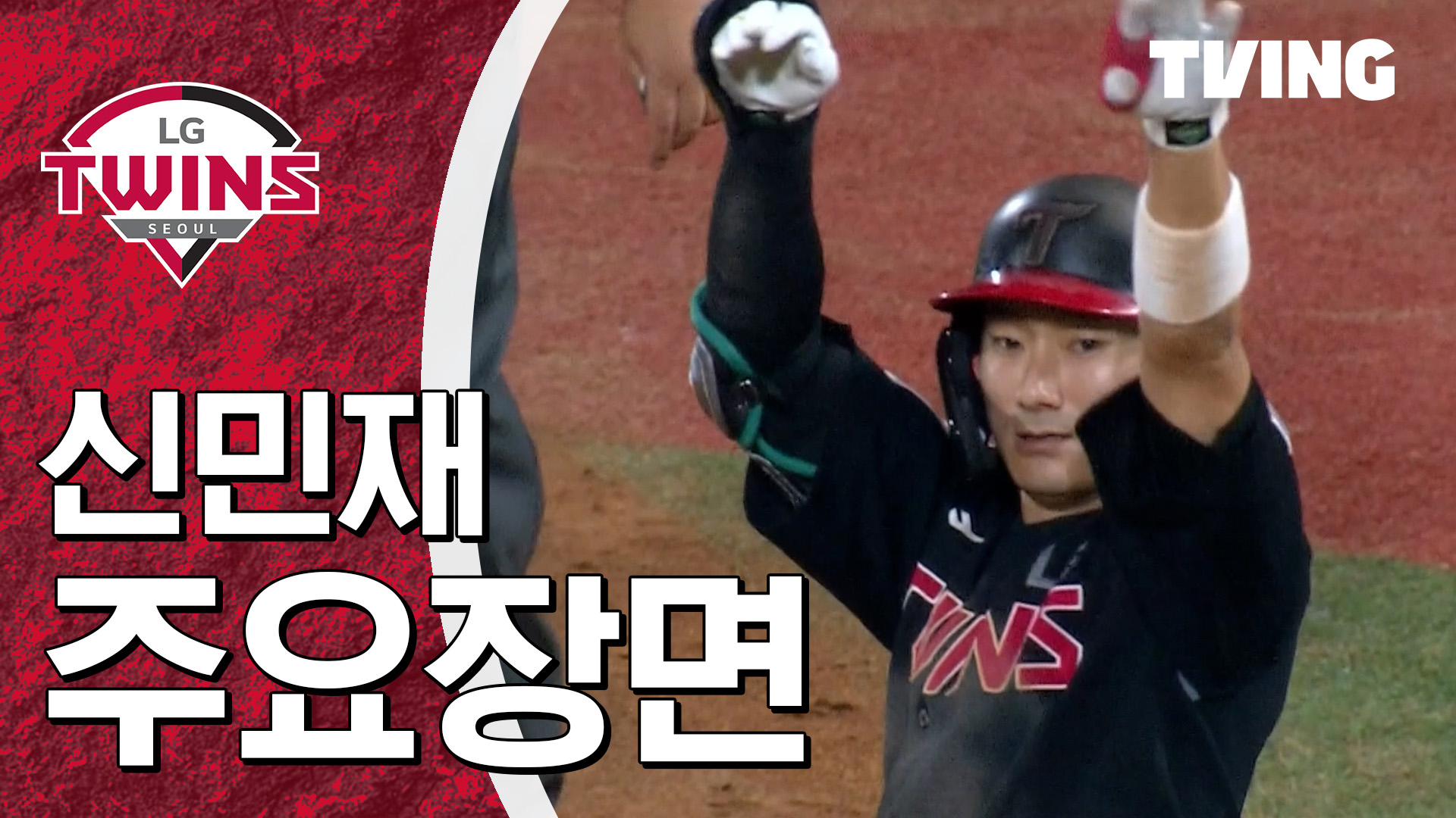 [LG] 2025/9/18 (DH2) 신민재 주요장면 | TVING