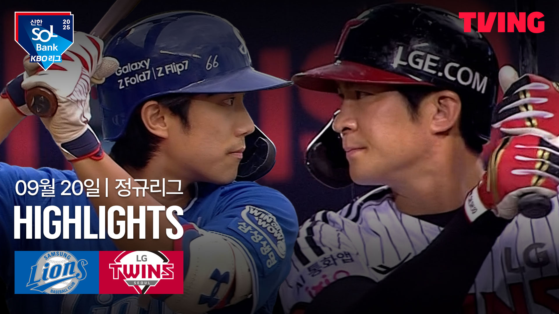 [삼성 vs LG] 2025/9/20 하이라이트 | TVING