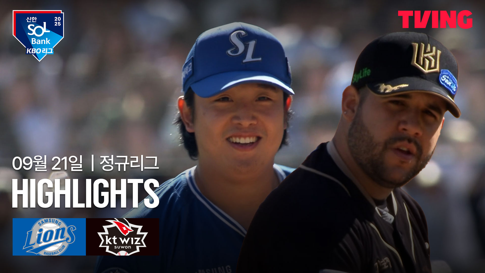 [삼성 vs KT] 2025/9/21 하이라이트 | TVING