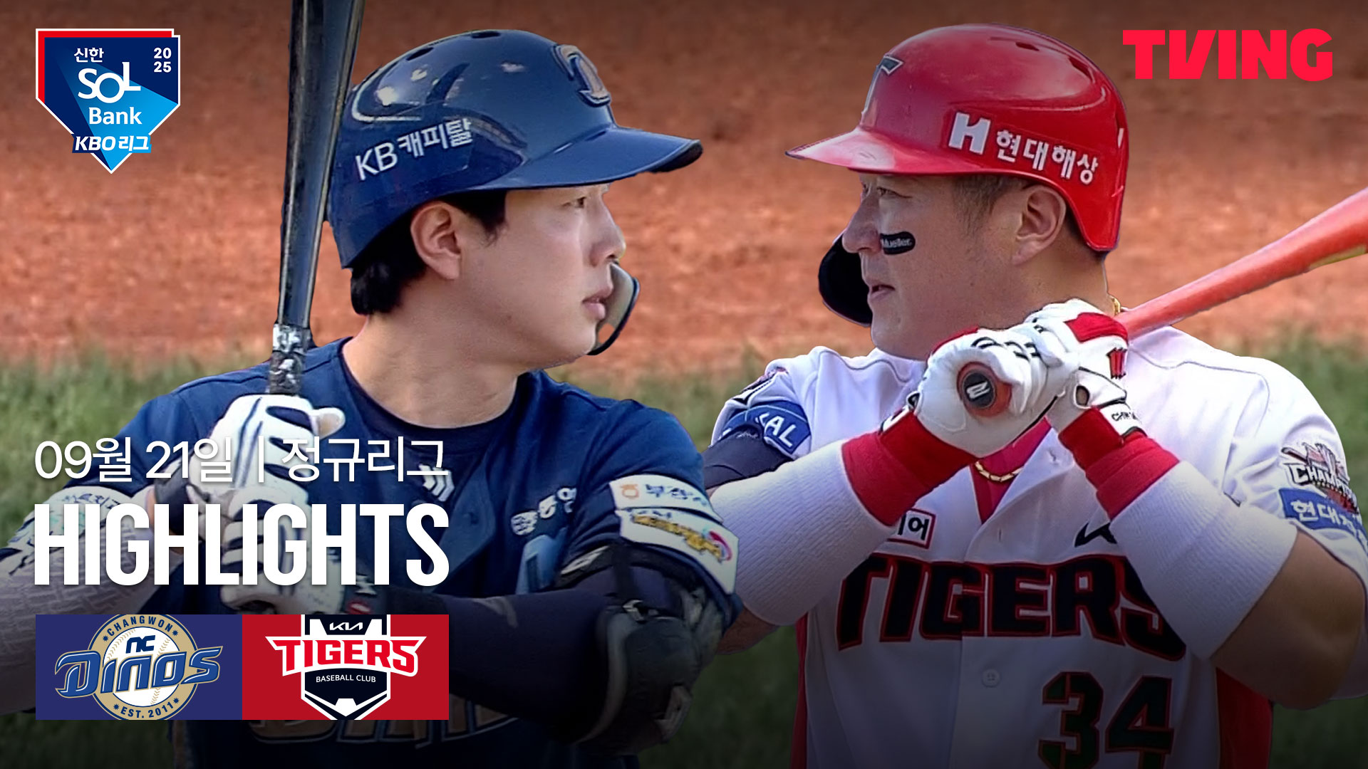 [NC vs KIA] 2025/9/21 하이라이트 | TVING