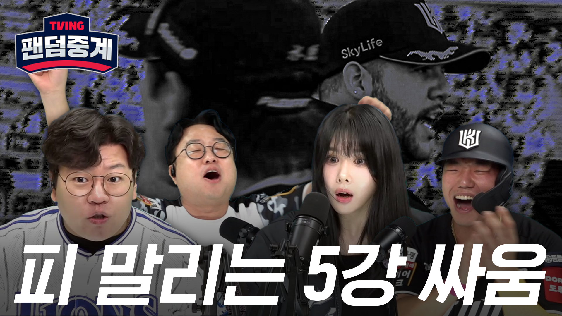 [삼성 vs KT] 2025/9/21 팬덤중계 하이라이트 | TVING