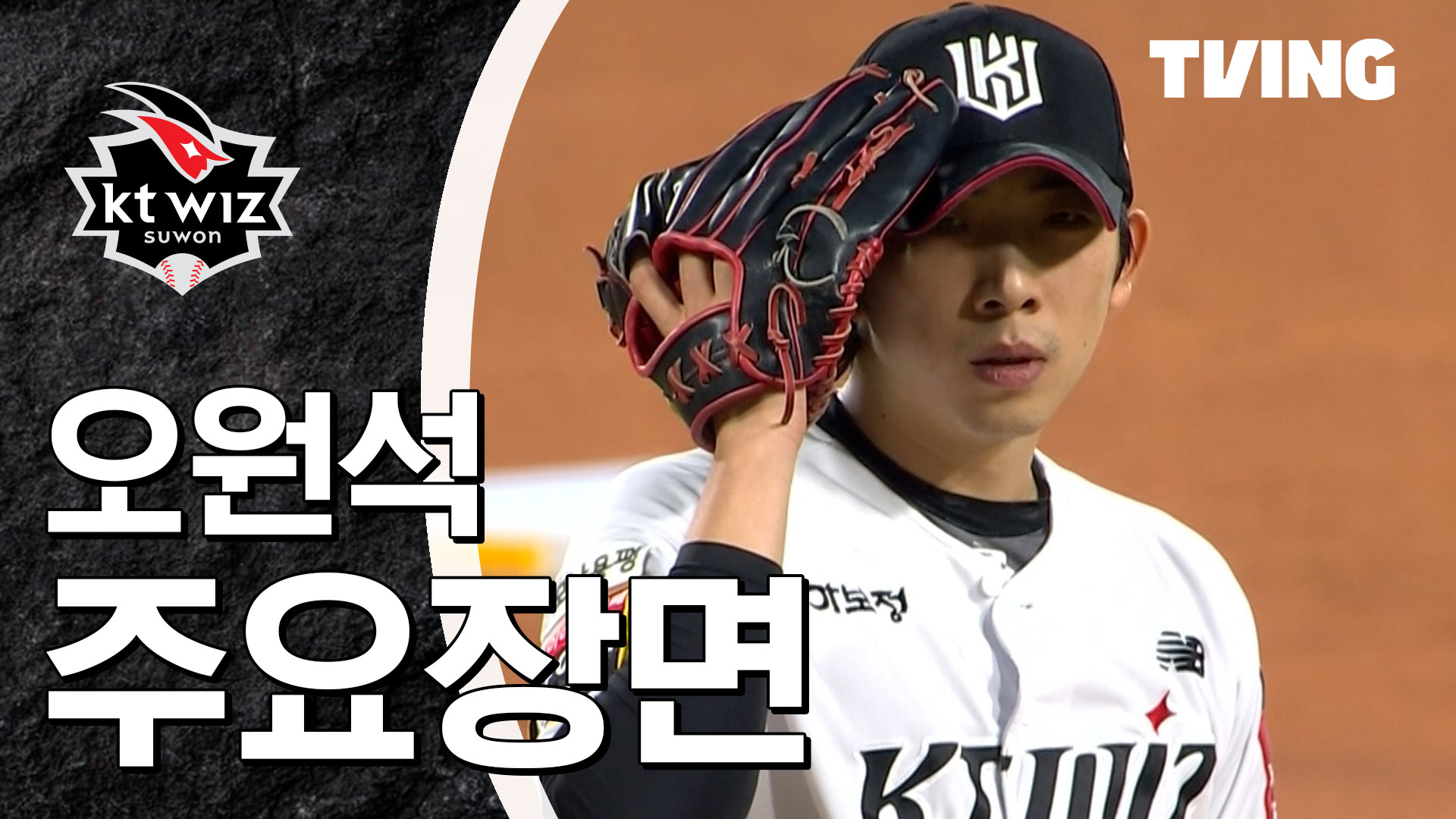 [KT] 2025/9/23 오원석 주요장면 | TVING