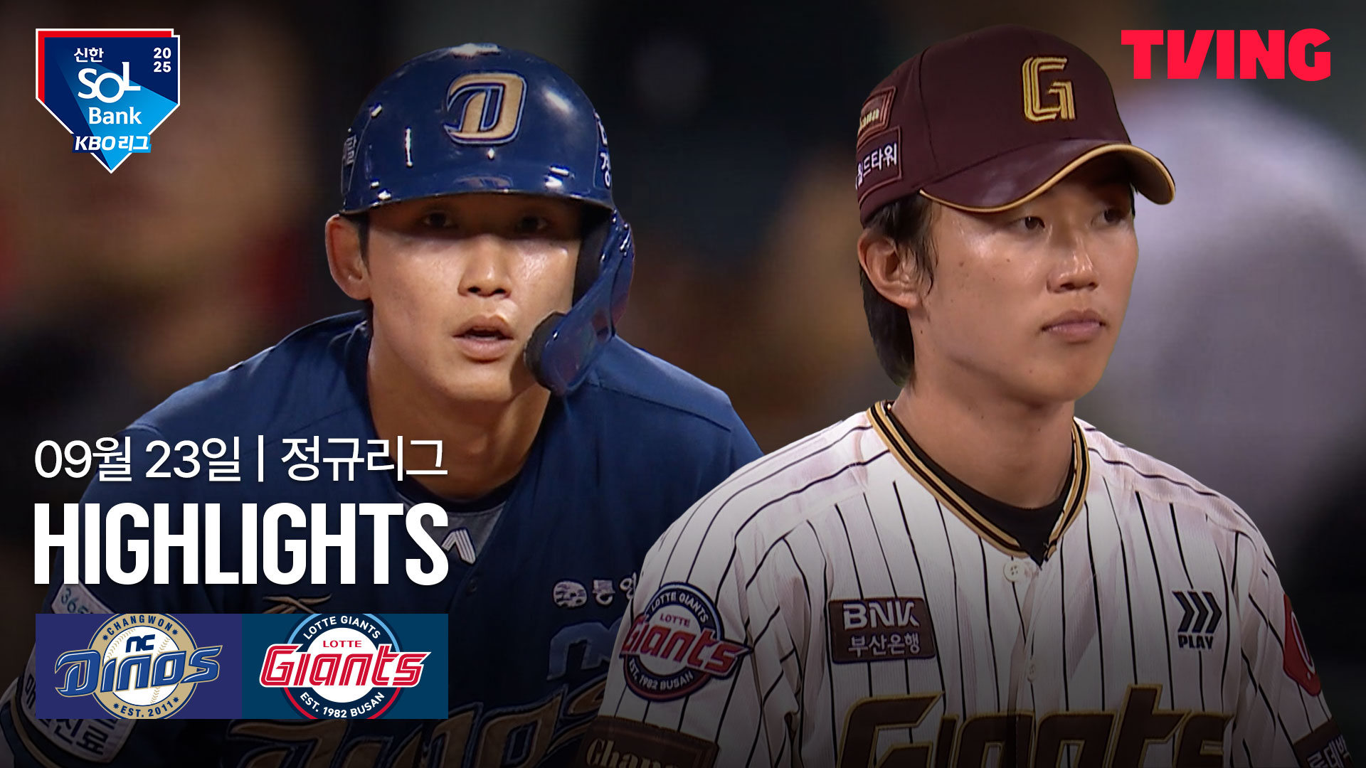 [NC vs 롯데] 2025/9/23 하이라이트 | TVING