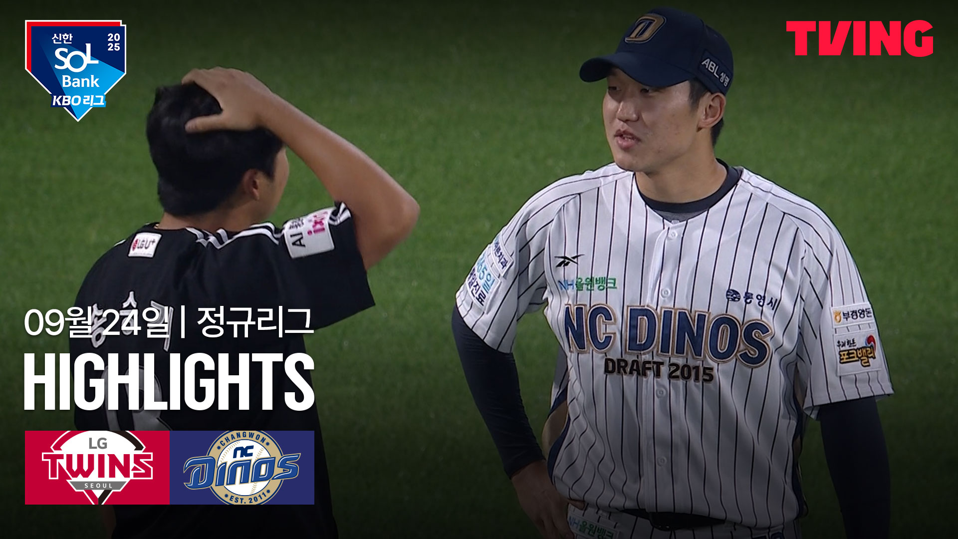 [LG vs NC] 2025/9/24 하이라이트 | TVING