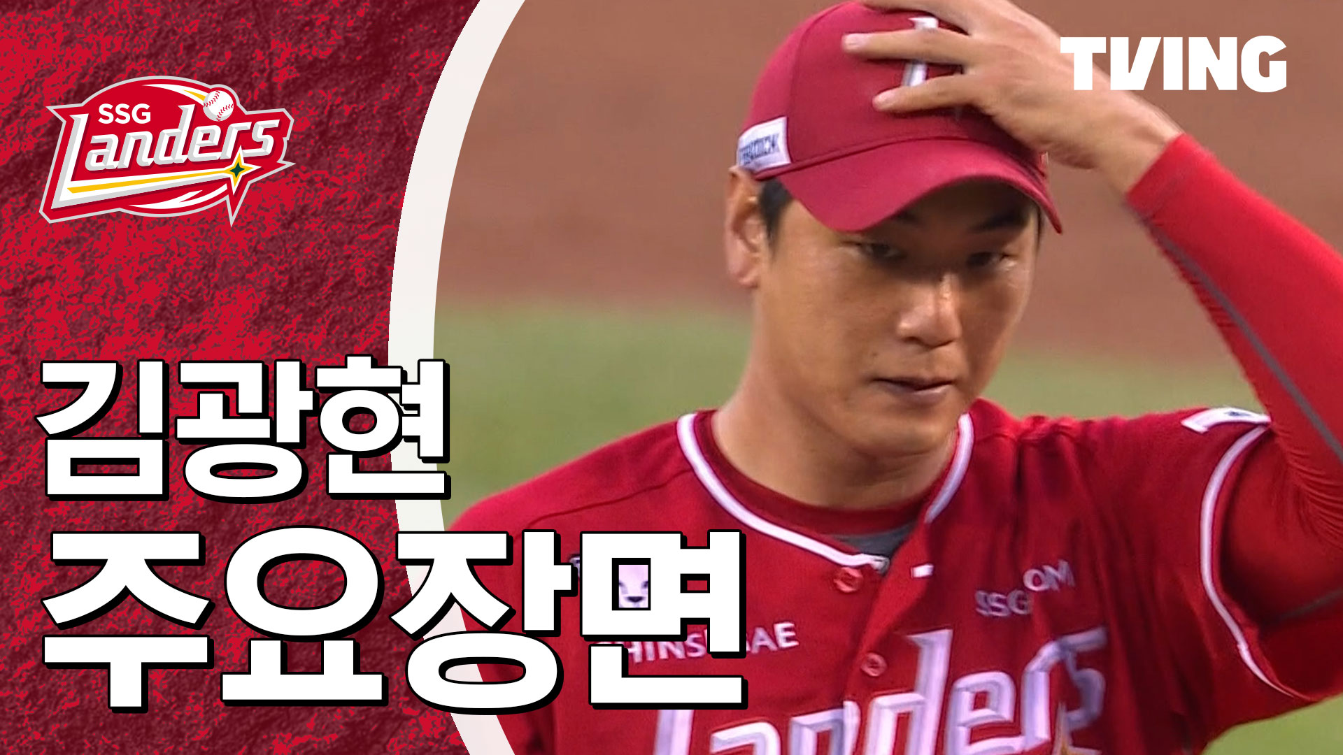 [SSG] 2025/9/27 김광현 주요장면 | TVING