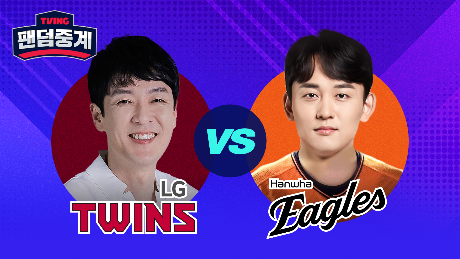 [LG vs 한화] 2025/9/27 팬덤중계 다시보기 | TVING