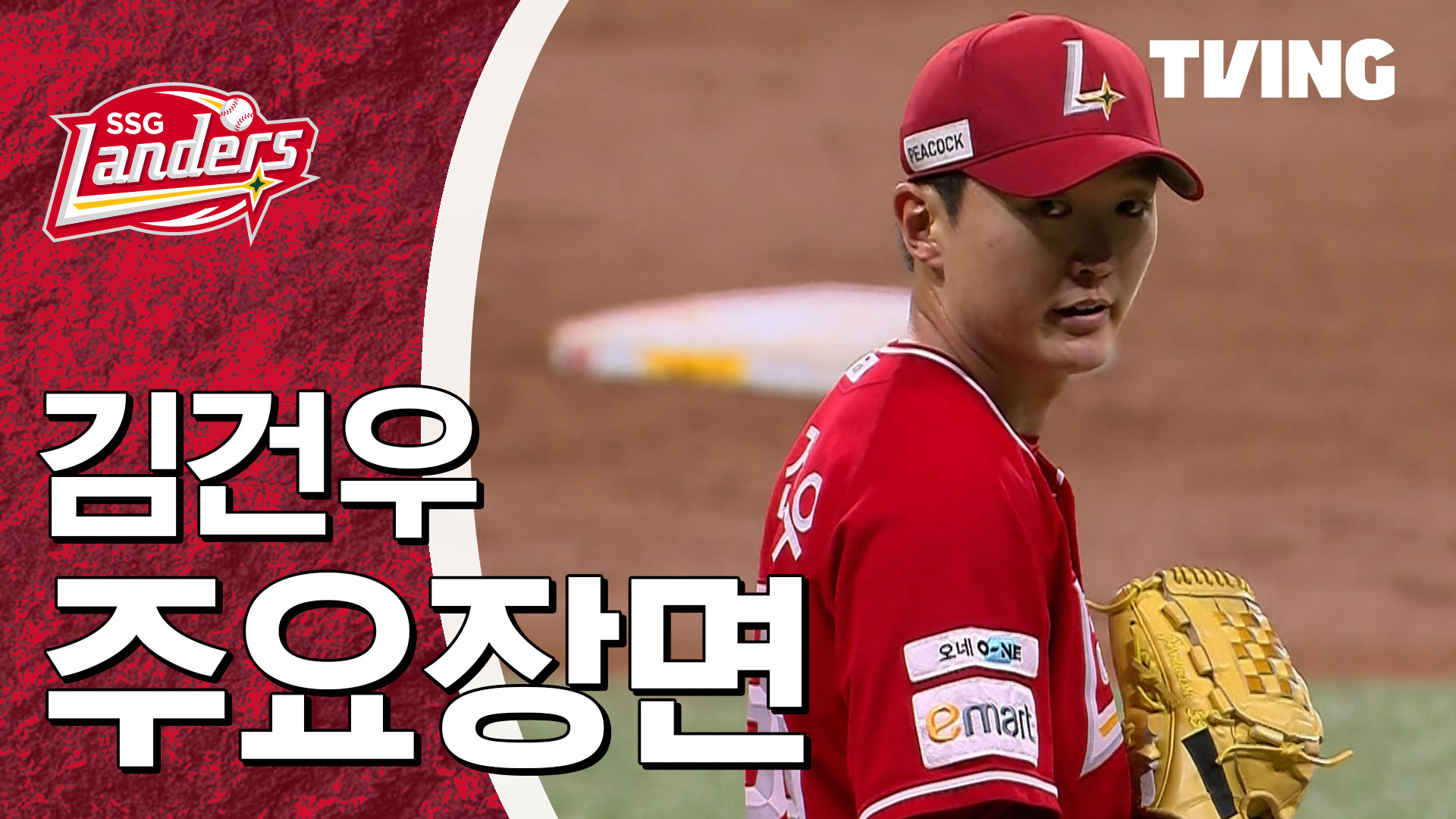 [SSG] 2025/9/30 김건우 주요장면 | TVING