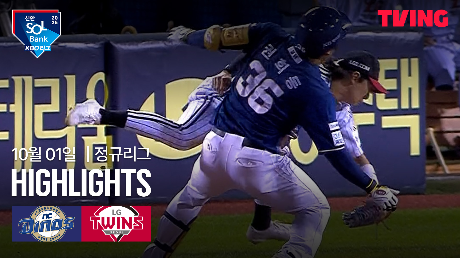 [NC vs LG] 2025/10/1 하이라이트 | TVING