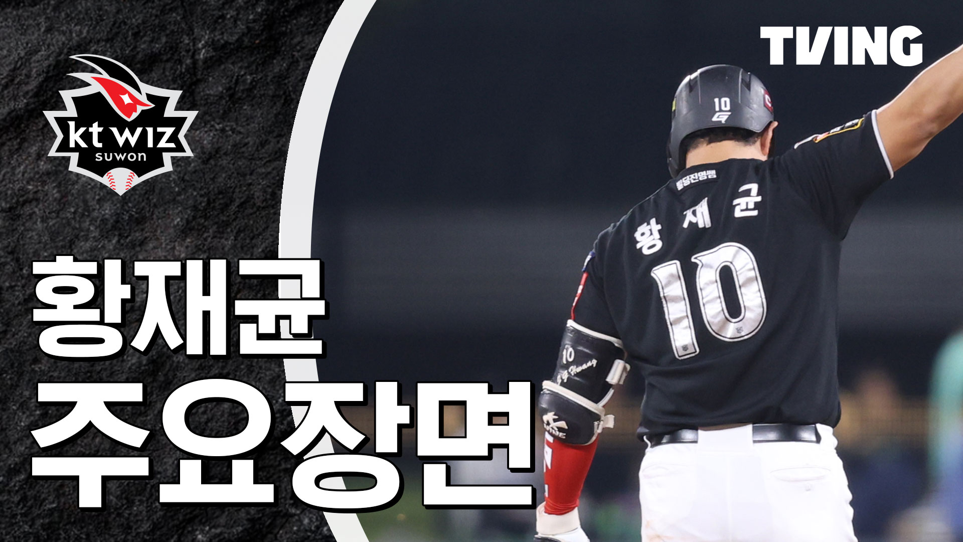 [KT] 2025/10/1 황재균 주요장면 | TVING