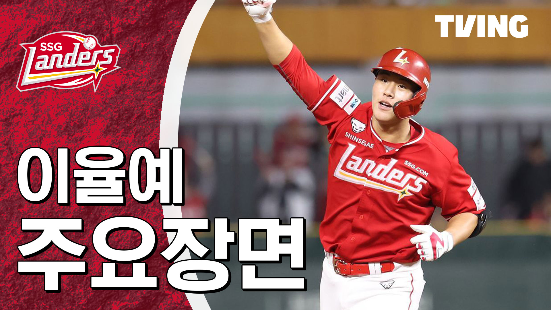 [SSG] 2025/10/1 이율예 주요장면 | TVING