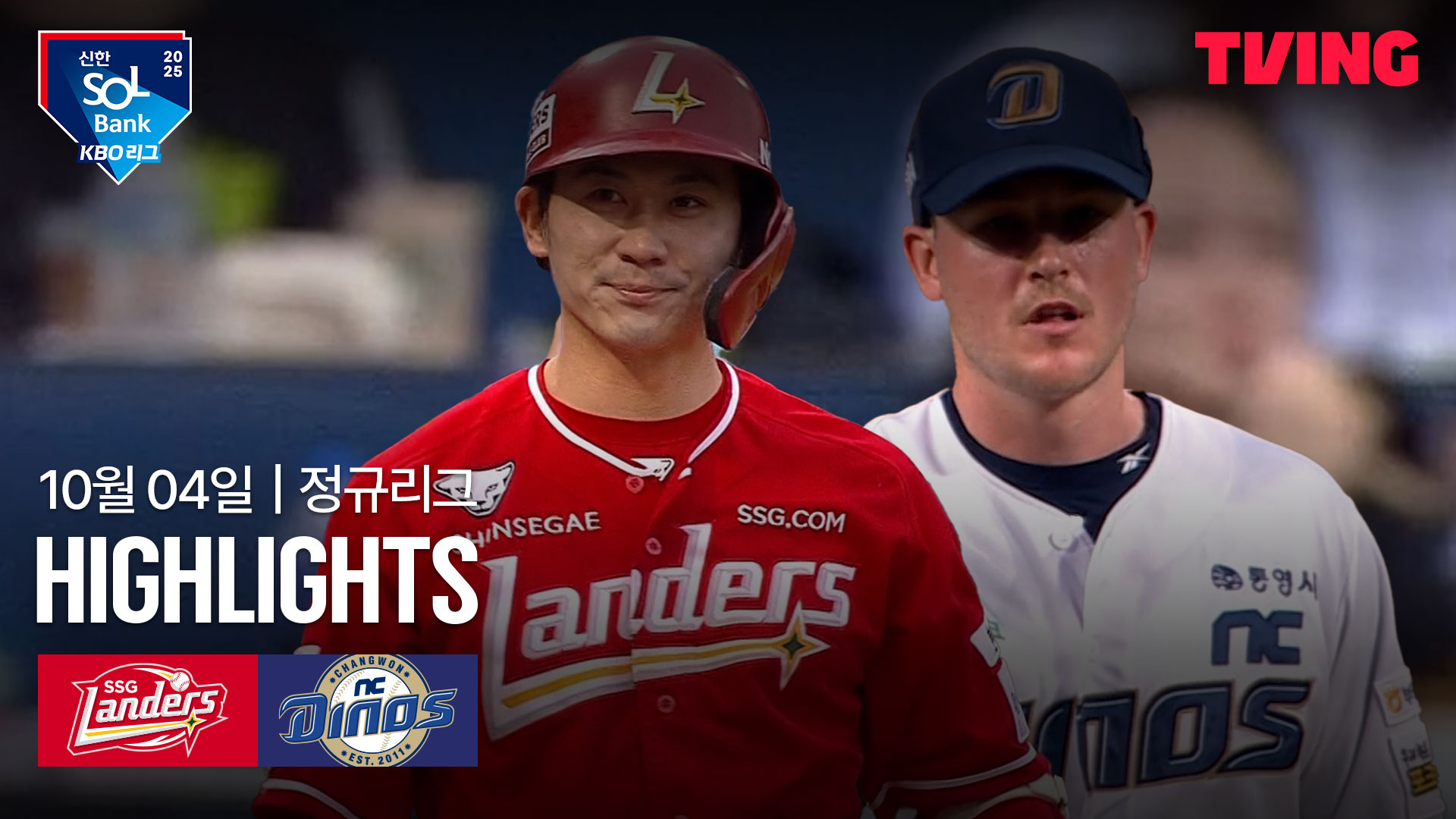 [SSG vs NC] 2025/10/4 하이라이트 | TVING