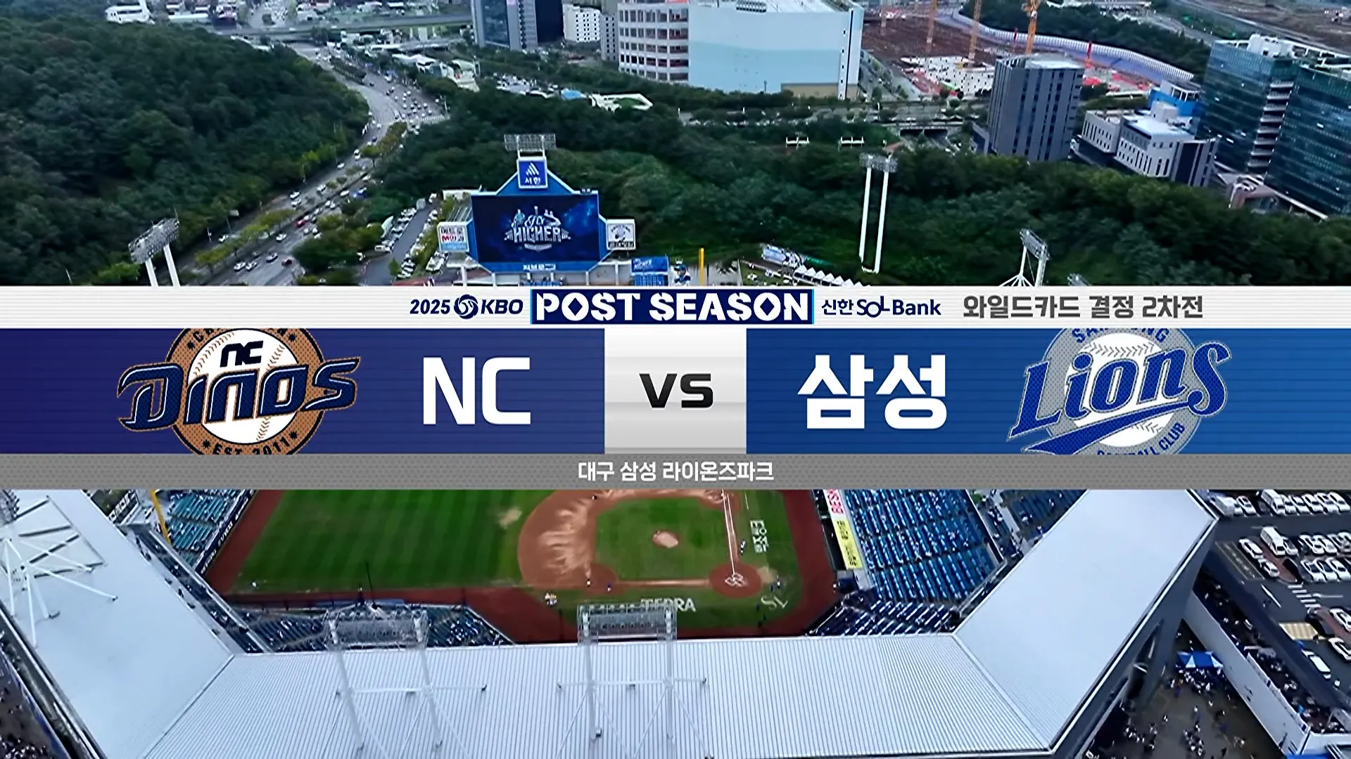 [NC vs 삼성] 2025/10/7 와일드카드 결정전 2차전 다시보기 | TVING