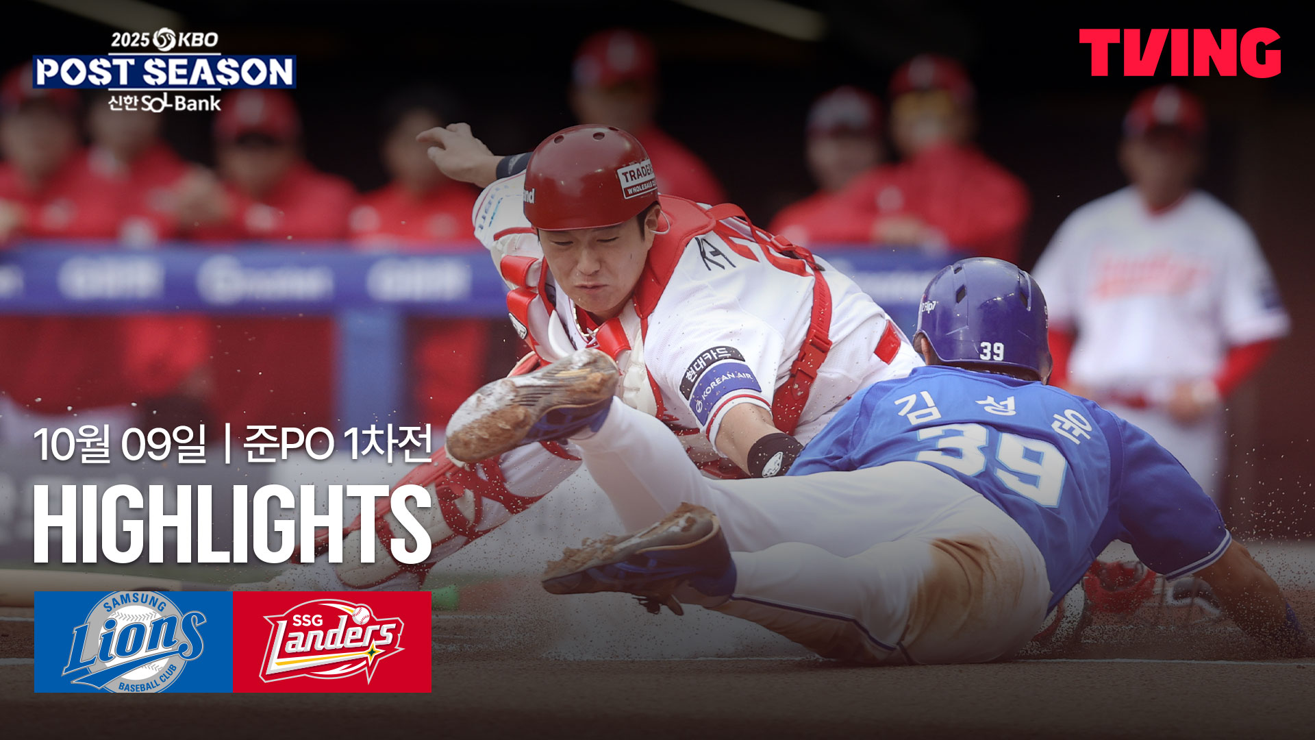 [삼성 vs SSG] 2025/10/9 준플레이오프 1차전 하이라이트 | TVING