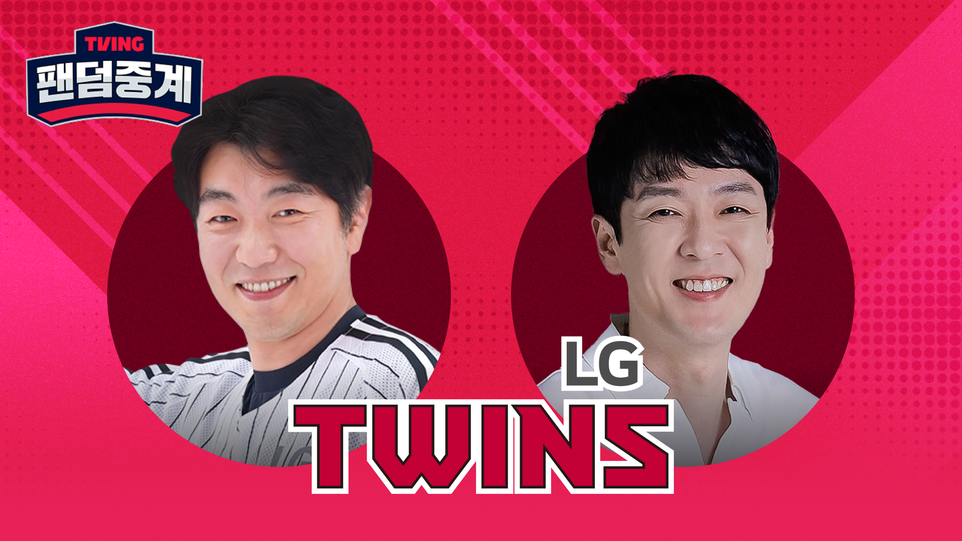 [한화 vs LG] 2025/10/26 한국시리즈 1차전 팬덤중계 다시보기 (LG) | TVING