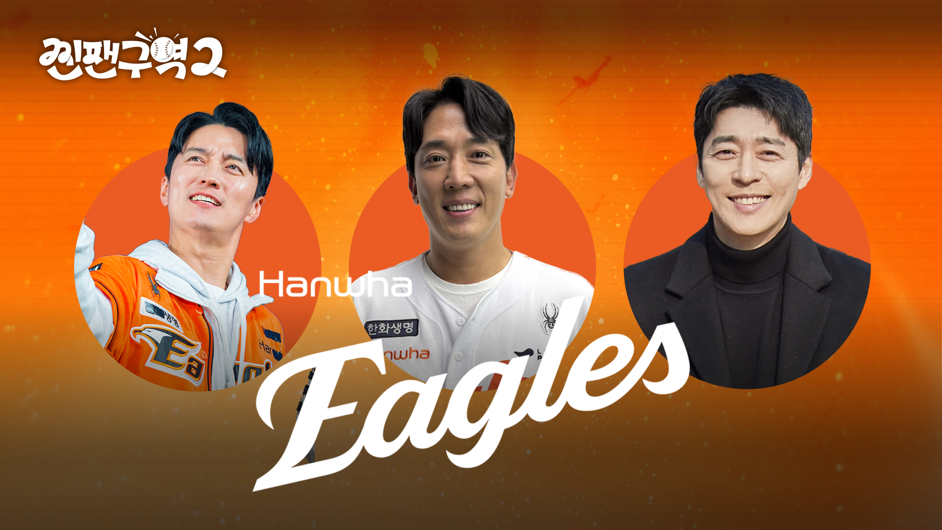 [한화 vs LG] 2025/10/26 찐팬구역2 9화 다시보기 | TVING