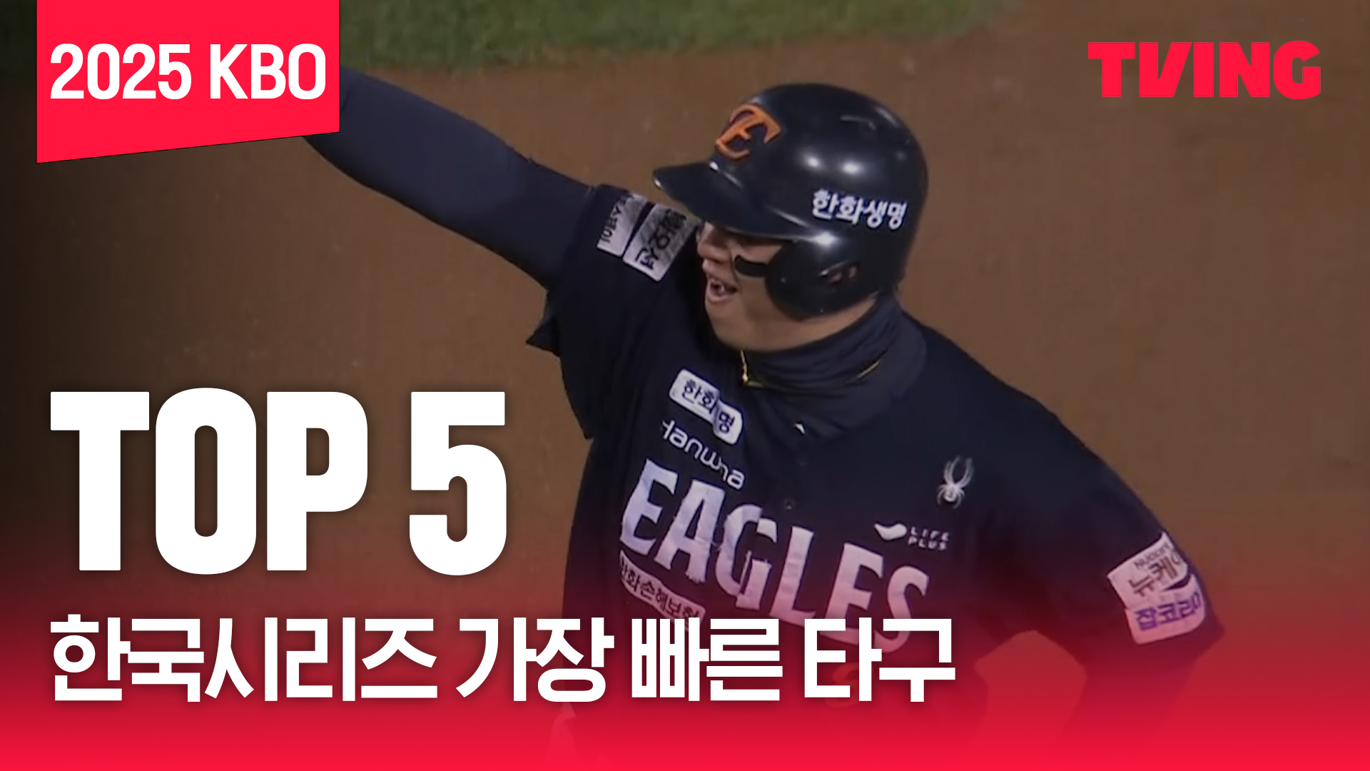 [KS] 타구 속도 TOP 5 | TVING