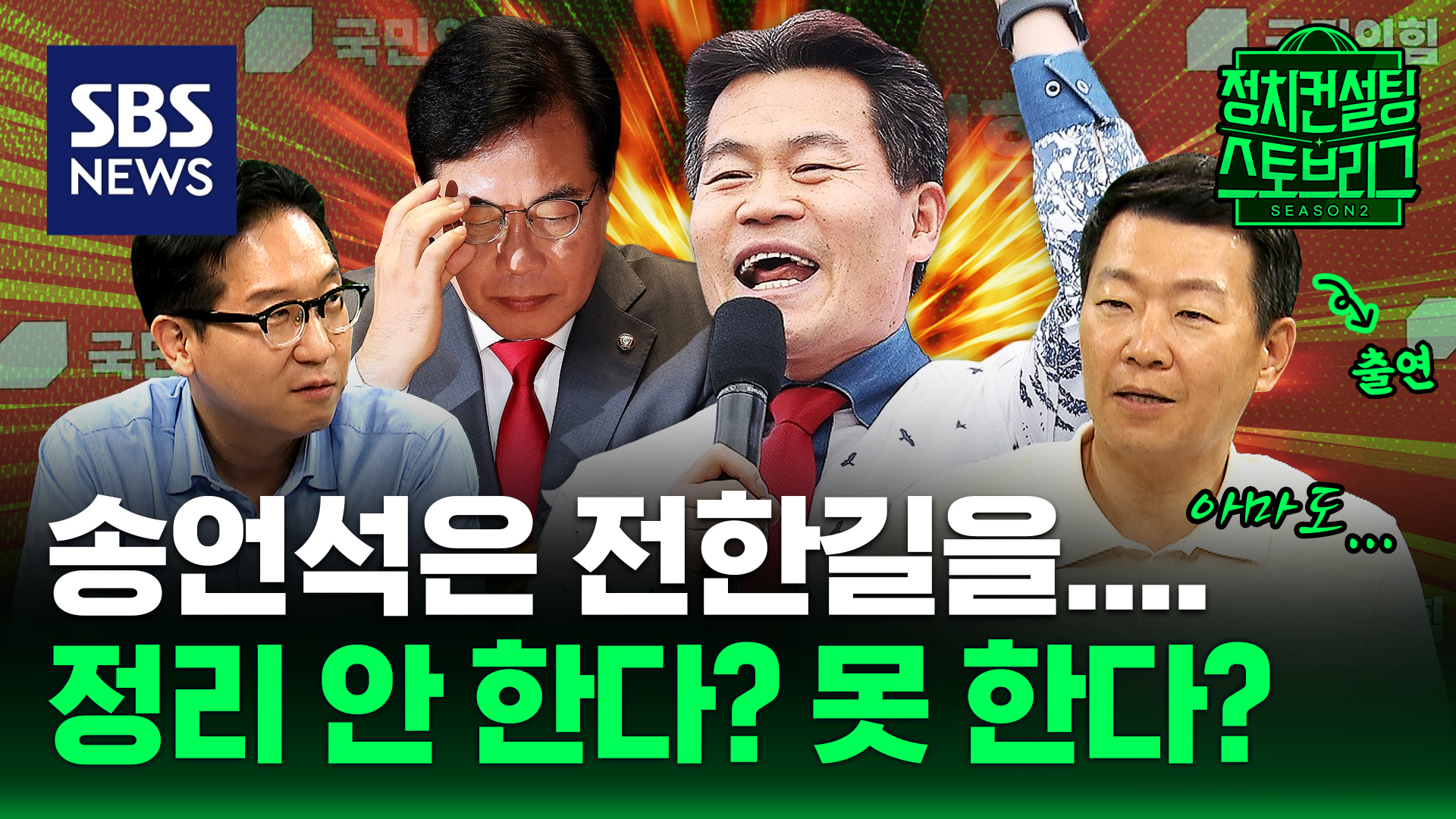 [스토브리그] 전당대회 넘어 국민의힘 접수? "나야, 전한길" (feat. 윤희석 전 국민의힘 대변인) | TVING