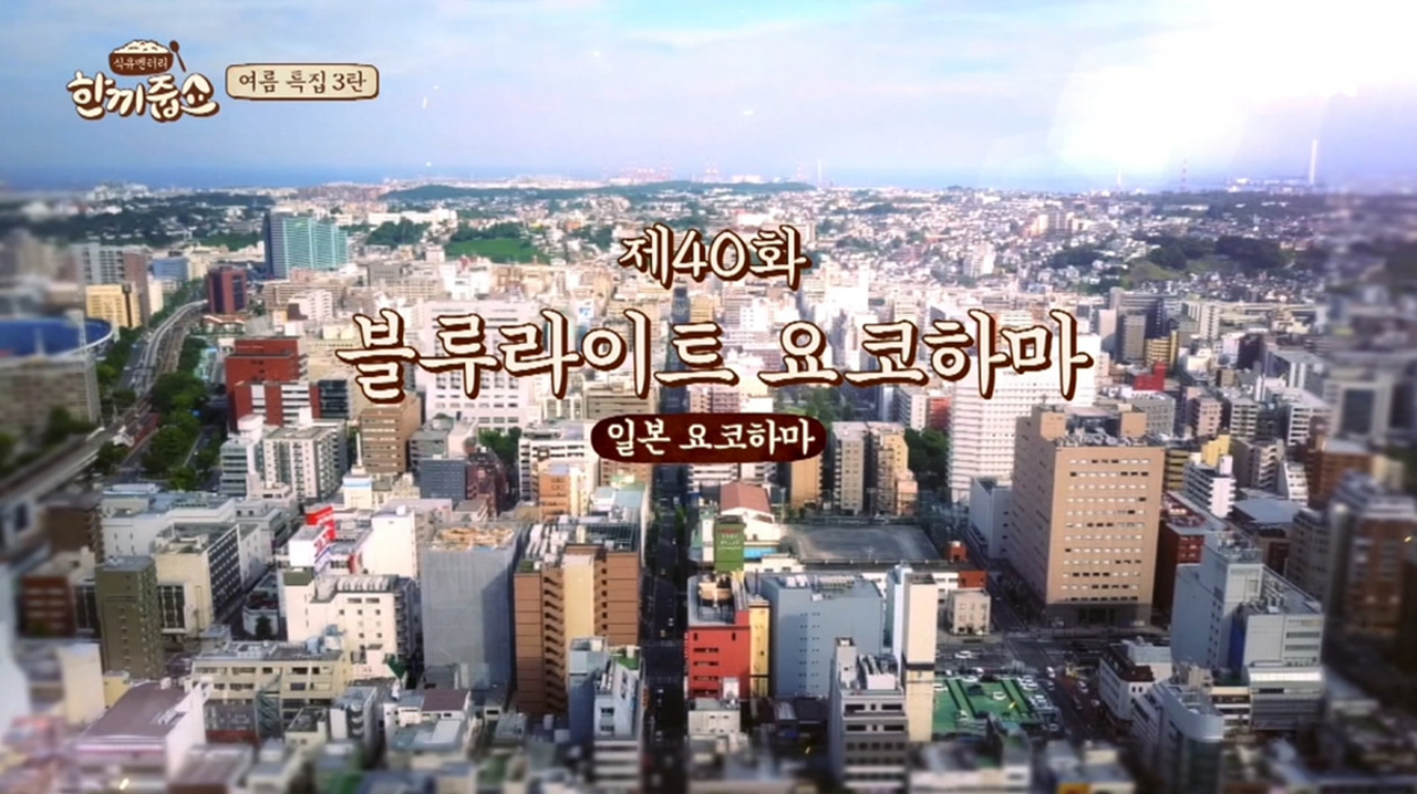 한끼줍쇼 40화 | TVING