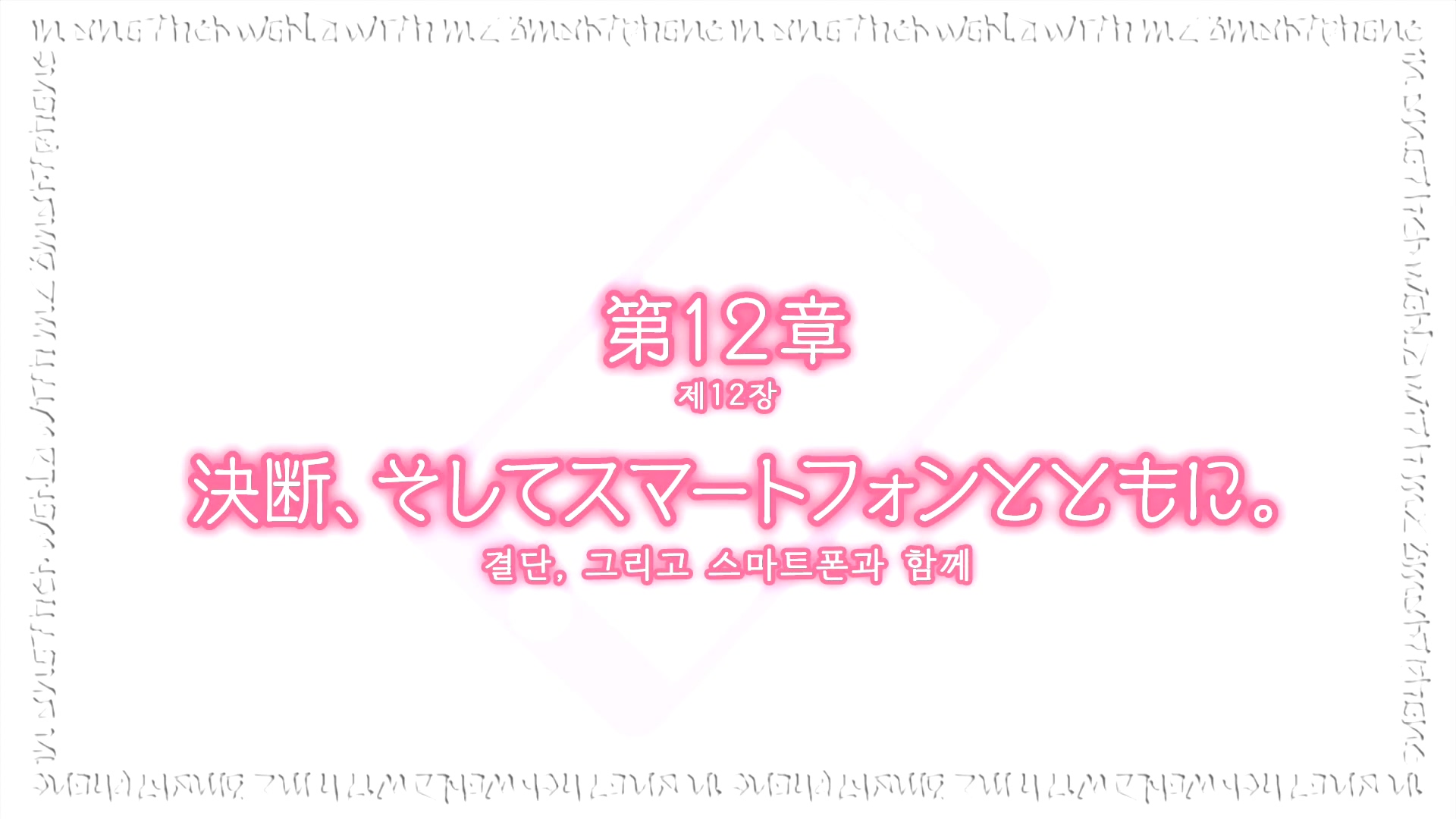 이 세계는 스마트폰과 함께 12화 | TVING