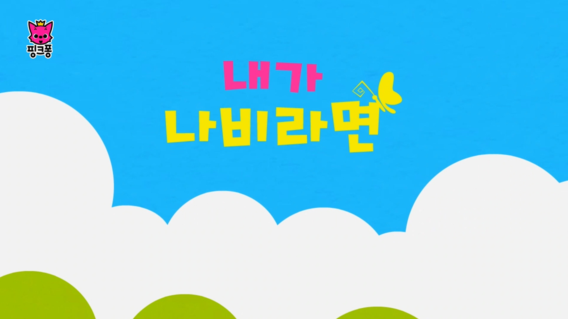 핑크퐁 곤충동요 10화 | TVING