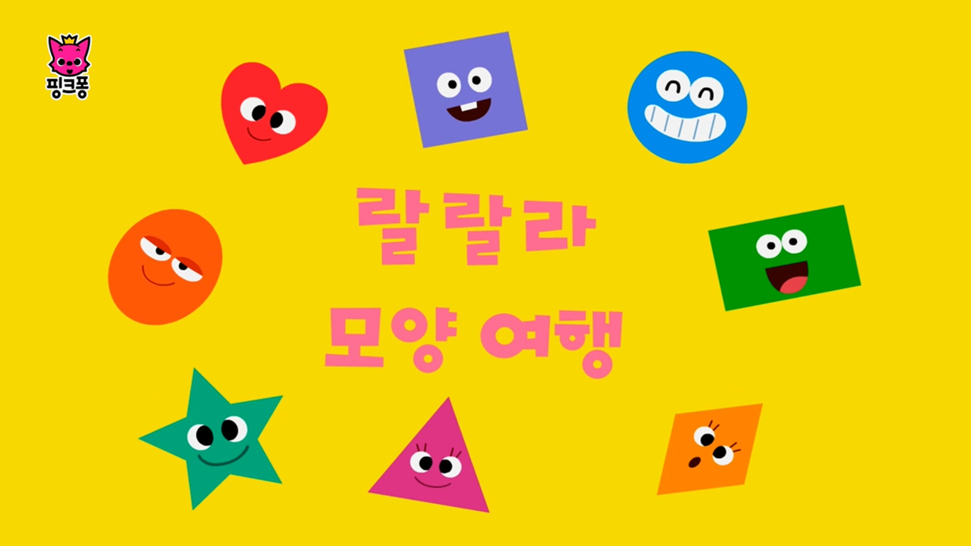 핑크퐁 모양송 10화 | TVING