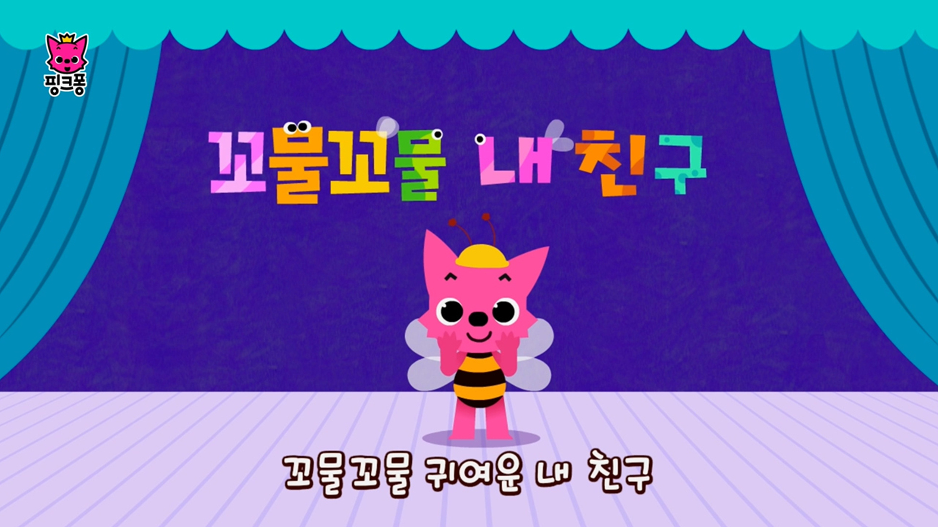 핑크퐁 곤충동요 12화 | TVING