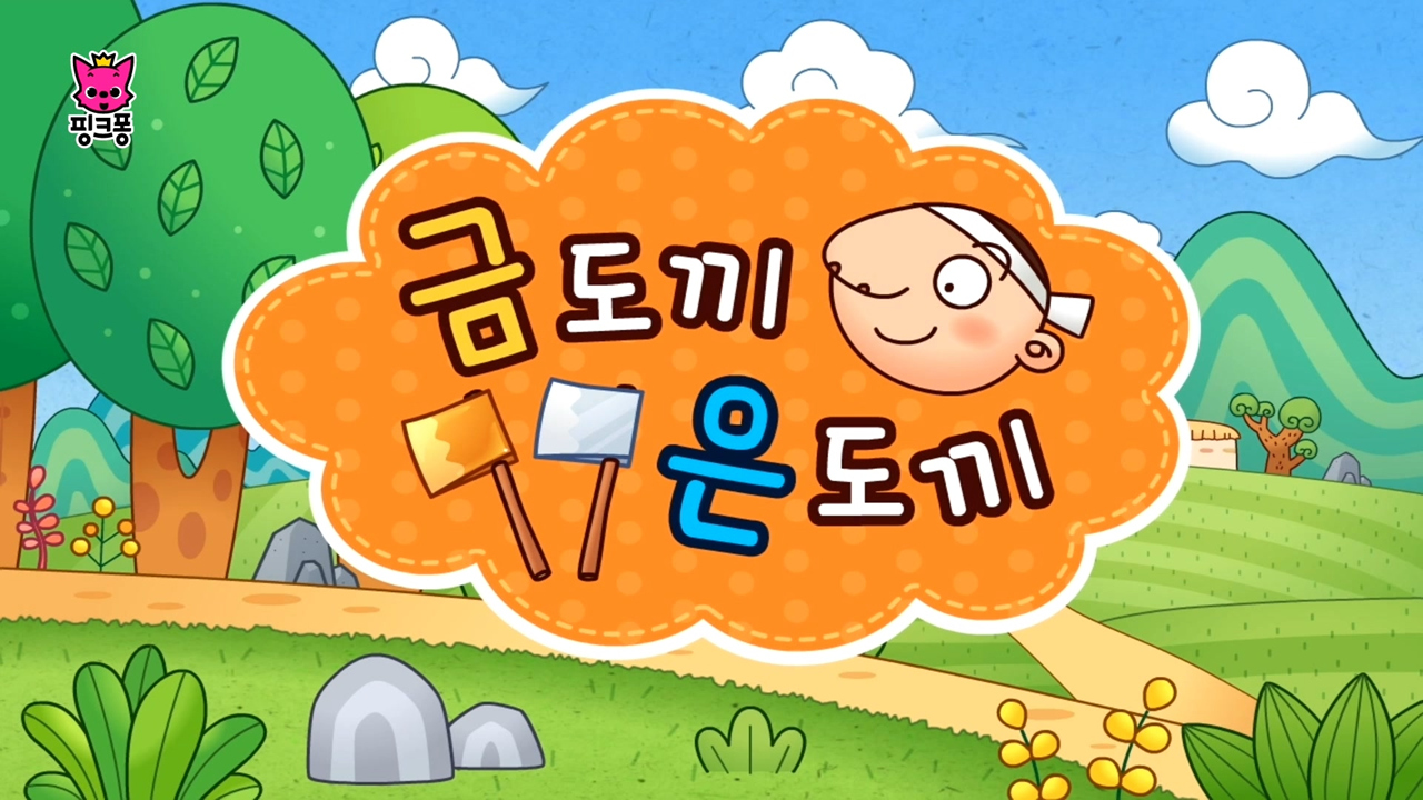 핑크퐁 전래동화 2화 | TVING