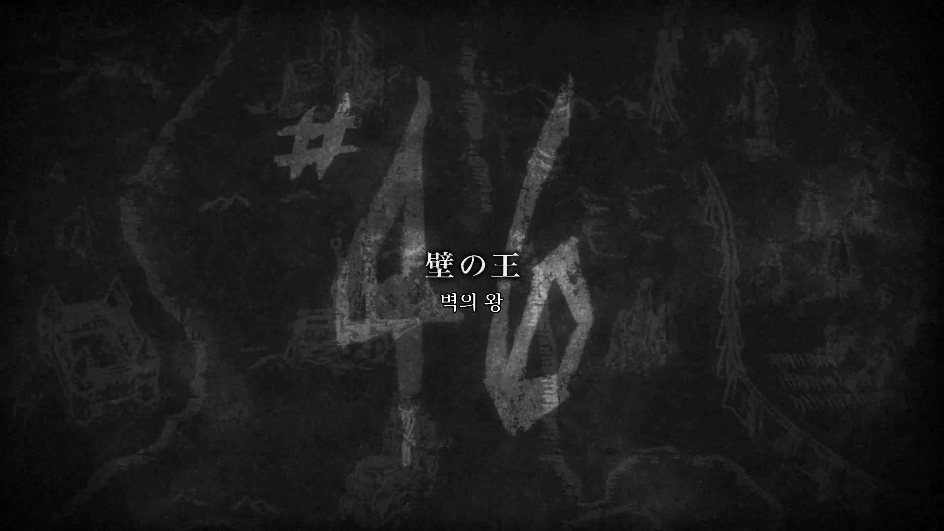 진격의 거인 3기 46화 | TVING