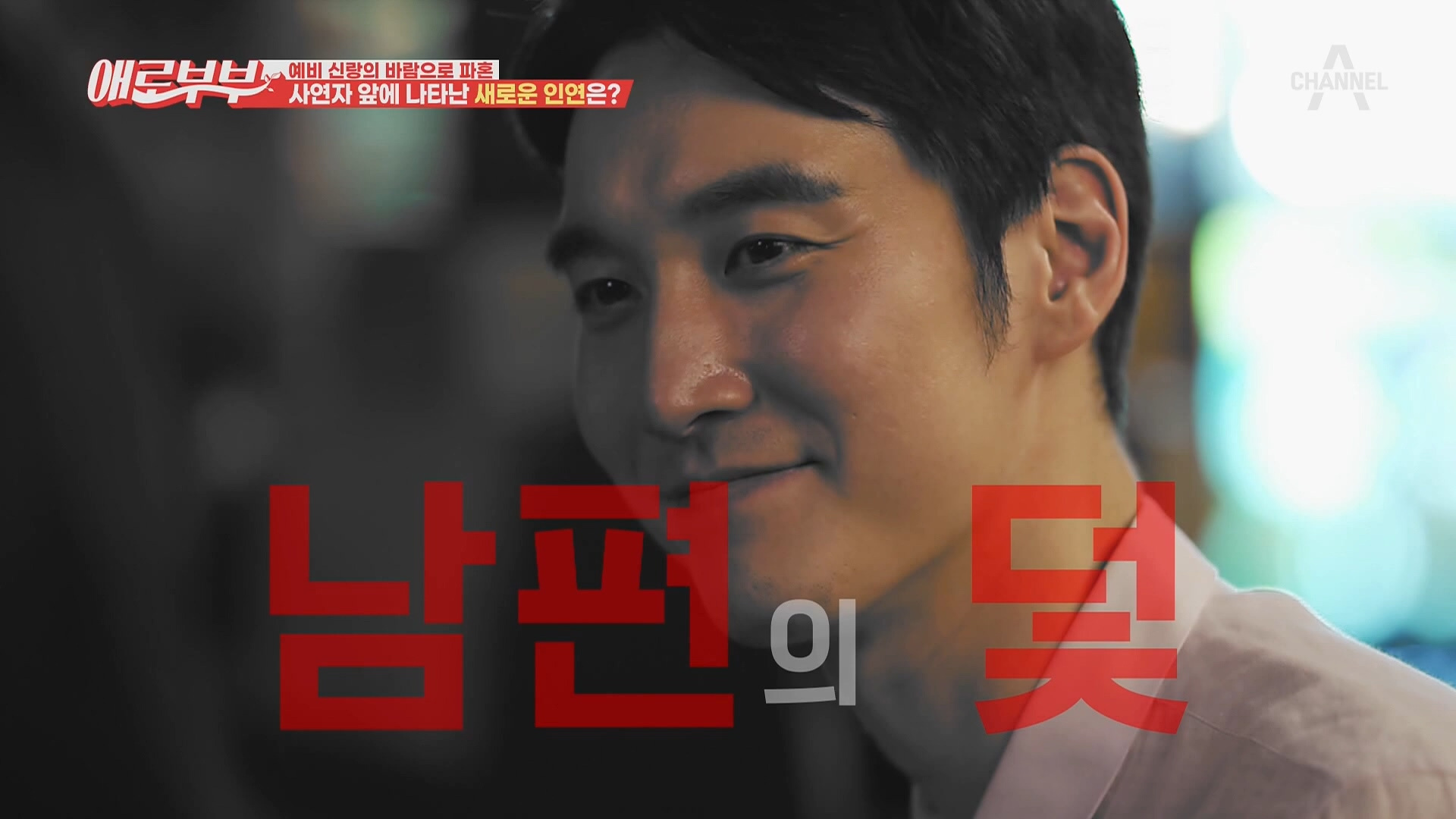 애로부부 49화 | TVING