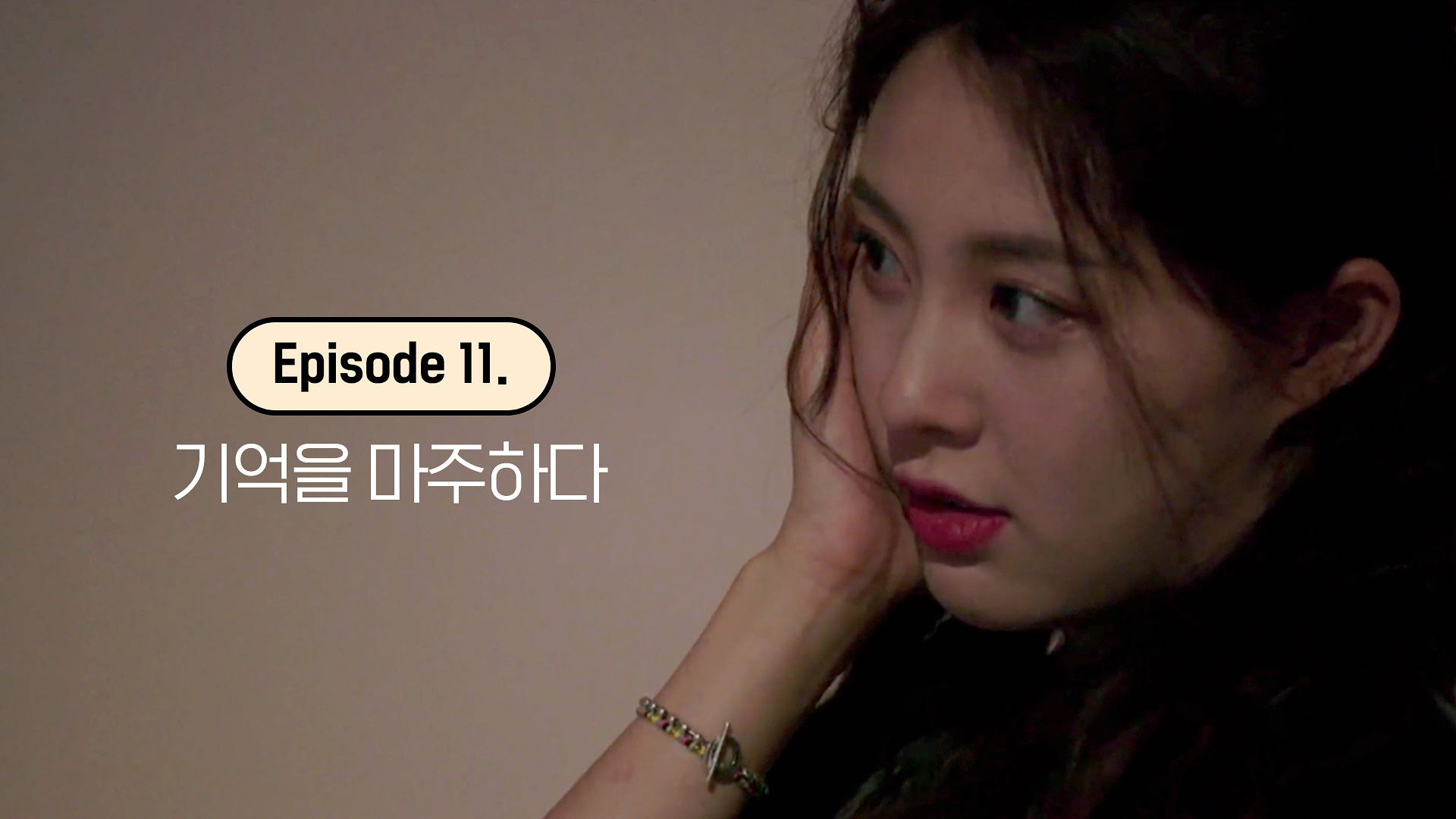 환승연애 시즌2 11화 | TVING