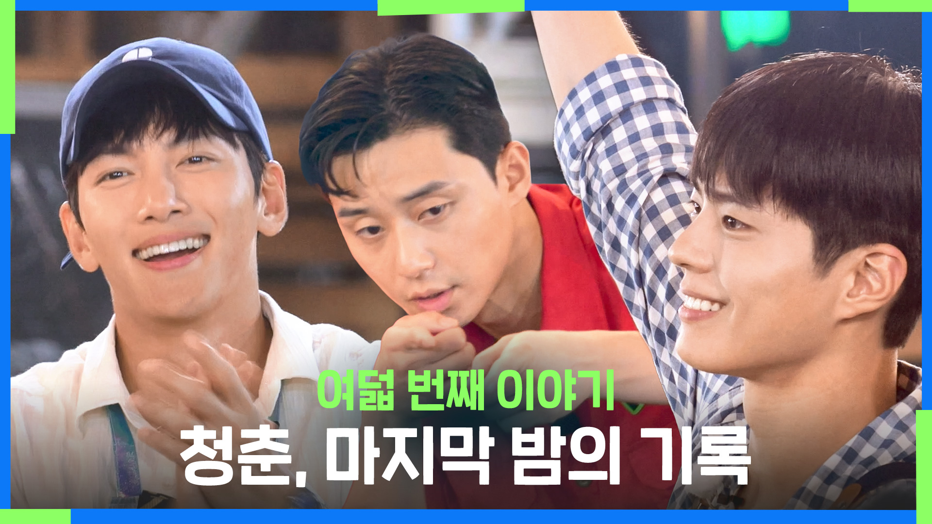 청춘MT 8화 | TVING