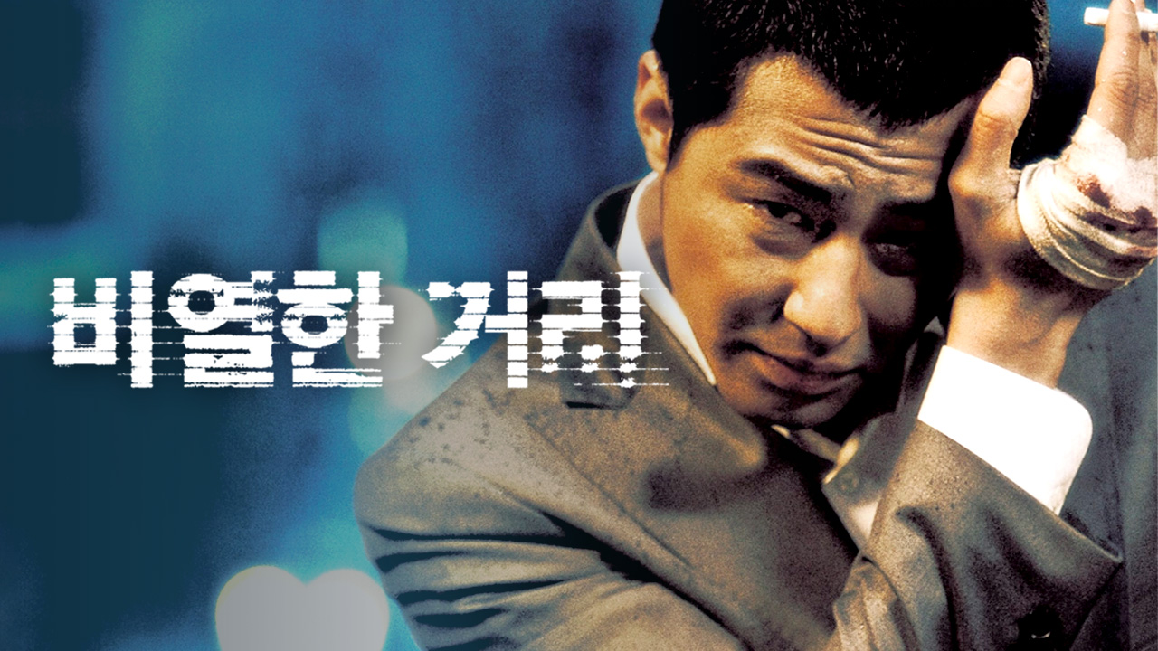 비열한 거리 | TVING