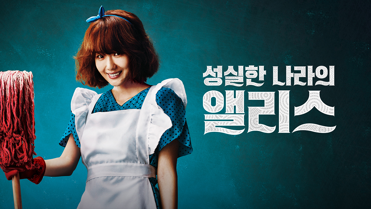 성실한 나라의 앨리스 | TVING