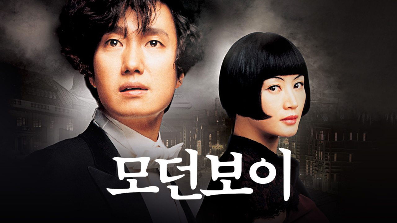 모던보이 | TVING