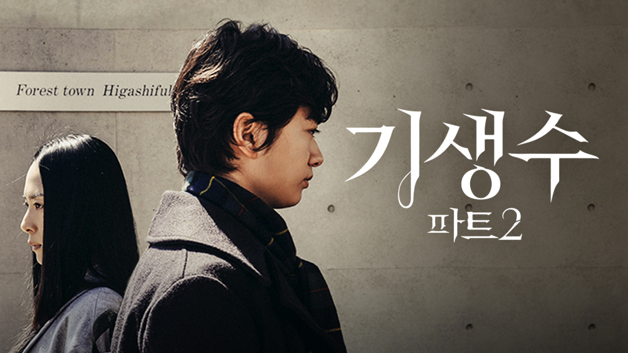 기생수 파트2 | TVING