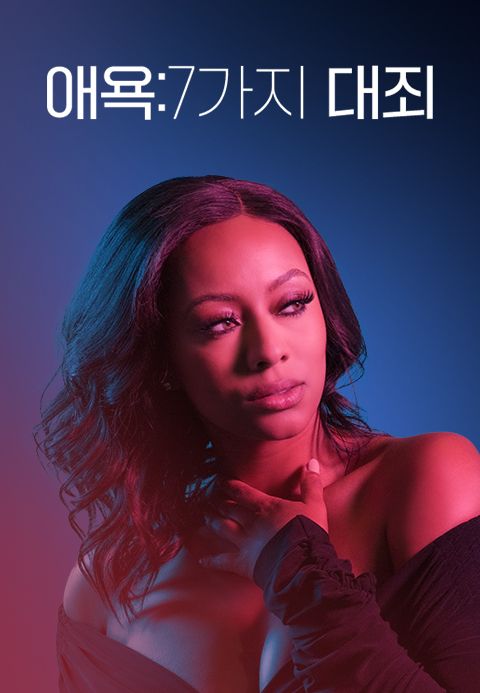 애욕 - 7가지 대죄 | TVING