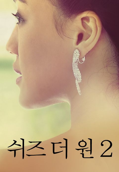 쉬즈 더 원 2 | TVING