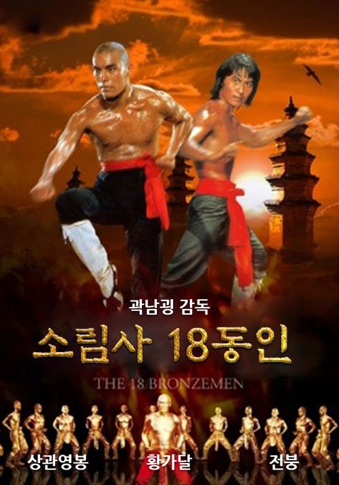 소림사 18동인 | TVING