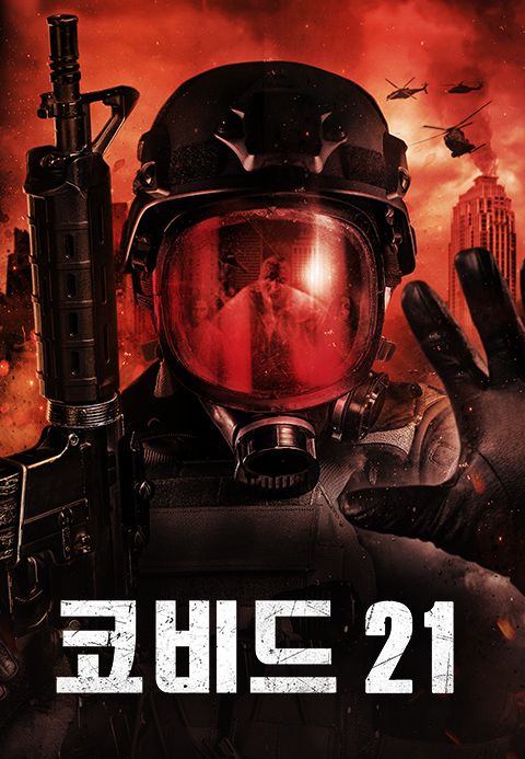 코비드 21 | TVING